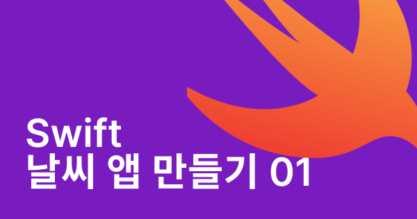 [Swift] 간단한 날씨 앱 만들어보기 01 (Swift OpenWeatherMap)